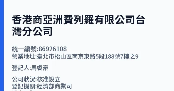 香港商亞洲費列羅有限公司台灣分公司的照片-統編 86926108(臺北市) 公司登記資料與營業項目詳細圖表
