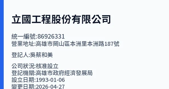 立國工程股份有限公司的照片-統編 86926331(高雄市) 公司登記資料與營業項目詳細圖表