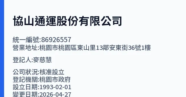 協山通運股份有限公司的照片-統編 86926557(桃園市) 公司登記資料與營業項目詳細圖表