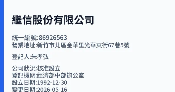 繼信股份有限公司的照片-統編 86926563(新竹市) 公司登記資料與營業項目詳細圖表