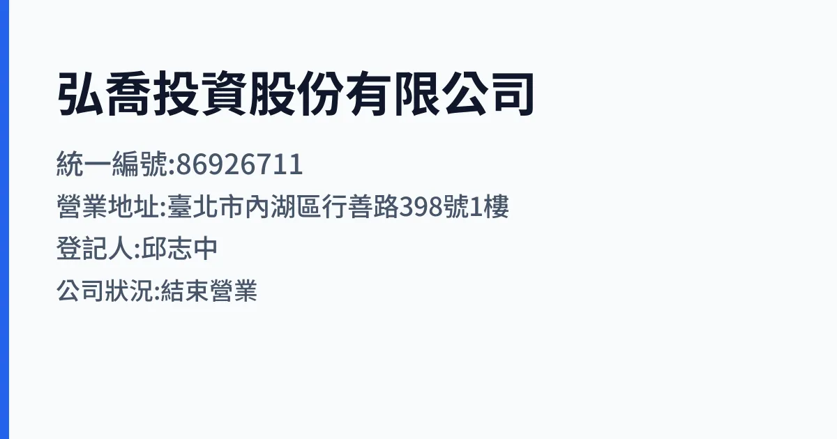 弘喬投資股份有限公司 - 統編 86926711(臺北市) 公司登記資料與營業項目詳細圖表