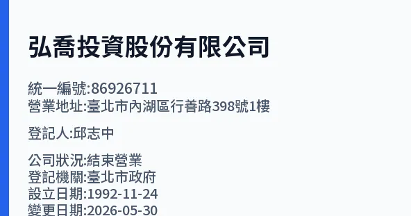 弘喬投資股份有限公司的照片-統編 86926711(臺北市) 公司登記資料與營業項目詳細圖表