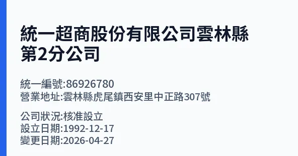 統一超商股份有限公司雲林縣第2分公司的照片-統編 86926780(雲林縣) 公司登記資料與營業項目詳細圖表