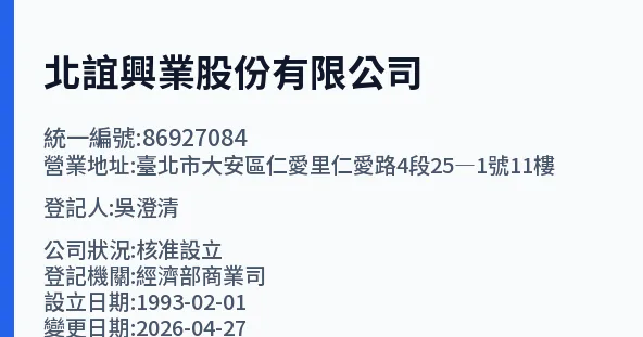 北誼興業股份有限公司的照片-統編 86927084(臺北市) 公司登記資料與營業項目詳細圖表