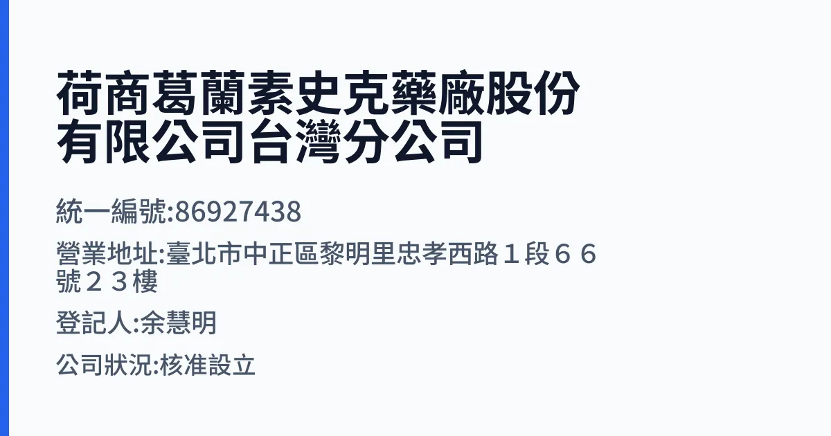 荷商葛蘭素史克藥廠股份有限公司台灣分公司 - 統編 86927438(臺北市) 公司登記資料與營業項目詳細圖表