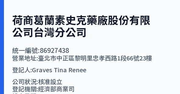 荷商葛蘭素史克藥廠股份有限公司台灣分公司的照片-統編 86927438(臺北市) 公司登記資料與營業項目詳細圖表