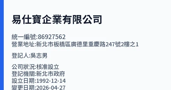易仕寶企業有限公司的照片-統編 86927562(新北市) 公司登記資料與營業項目詳細圖表