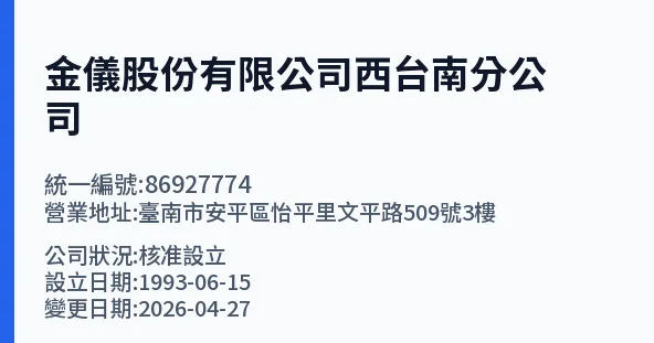 金儀股份有限公司西台南分公司的照片-統編 86927774(臺南市) 公司登記資料與營業項目詳細圖表