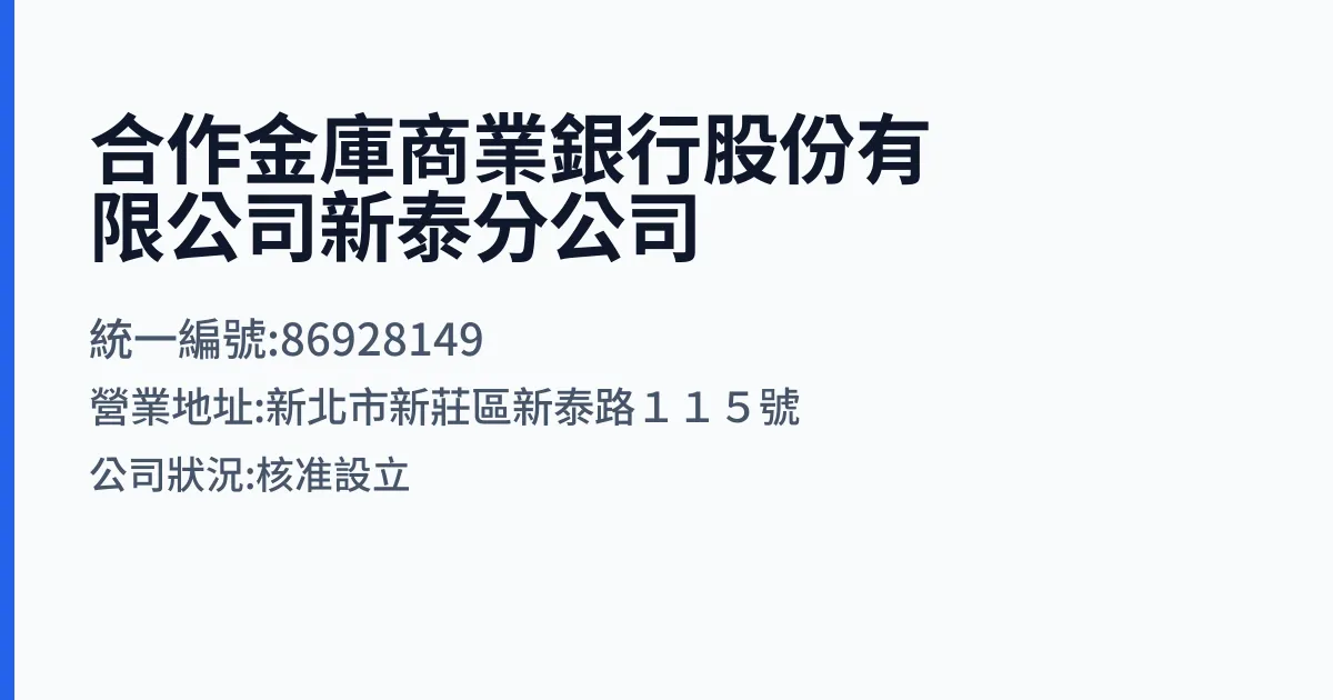合作金庫商業銀行股份有限公司新泰分公司 - 統編 86928149(新北市) 公司登記資料與營業項目詳細圖表