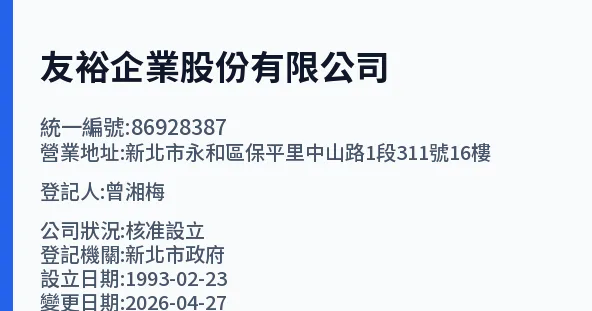 友裕企業股份有限公司的照片-統編 86928387(新北市) 公司登記資料與營業項目詳細圖表