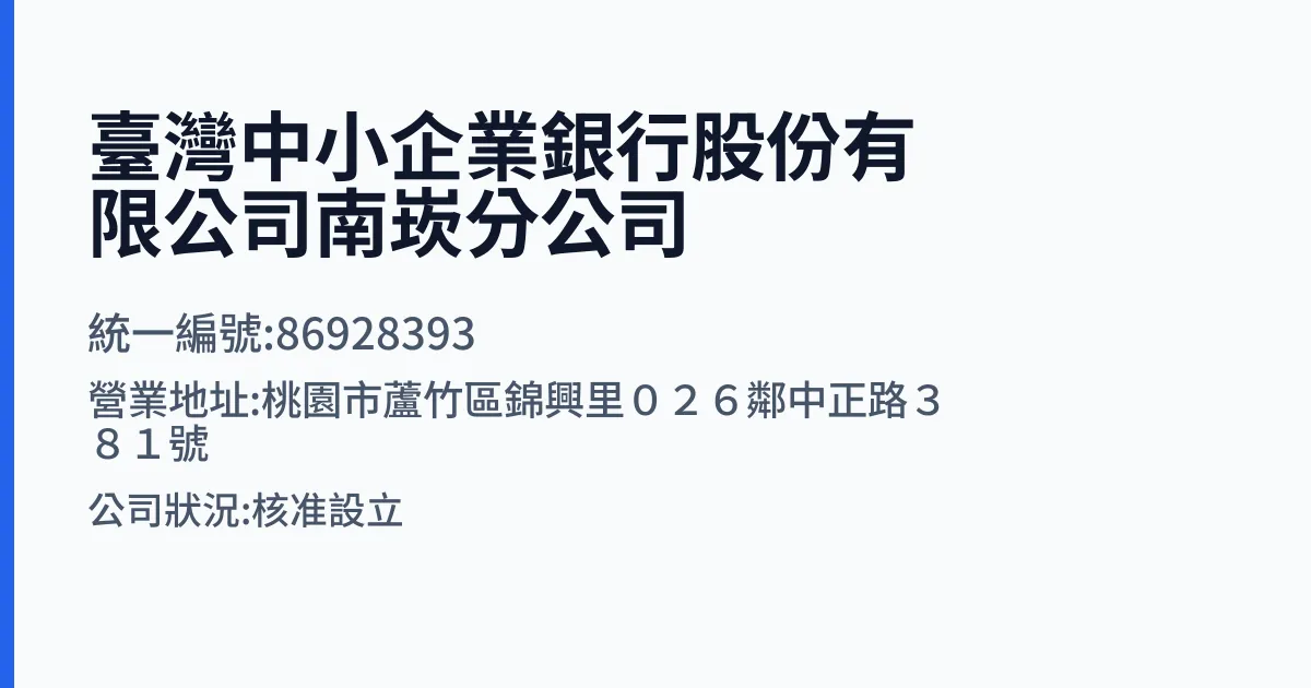 臺灣中小企業銀行股份有限公司南崁分公司 - 統編 86928393(桃園市) 公司登記資料與營業項目詳細圖表