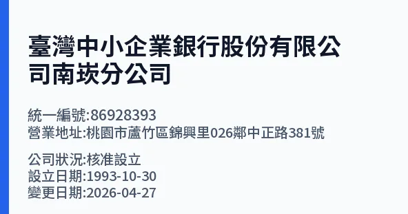 臺灣中小企業銀行股份有限公司南崁分公司的照片-統編 86928393(桃園市) 公司登記資料與營業項目詳細圖表
