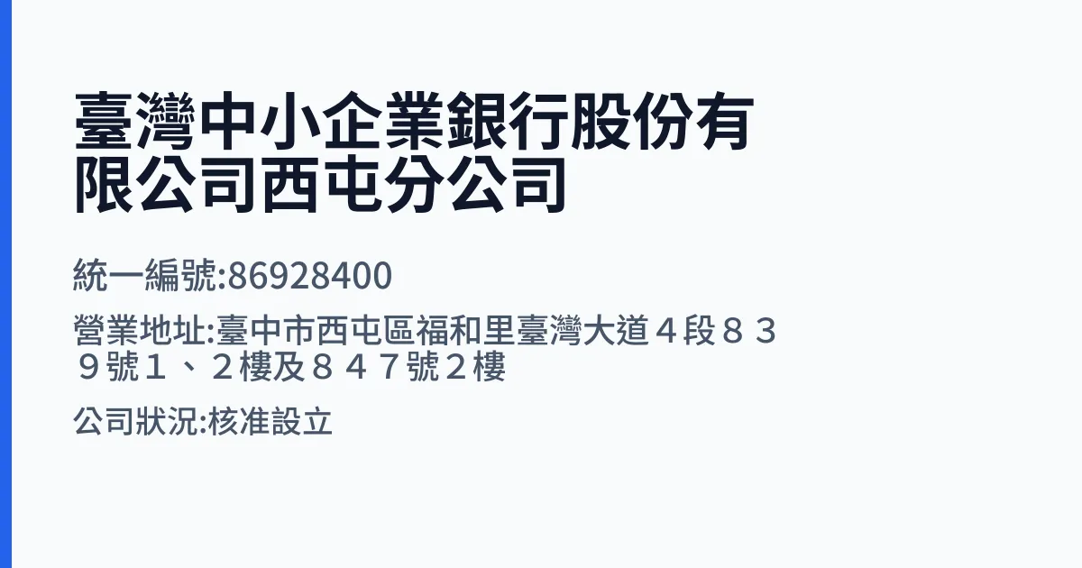 臺灣中小企業銀行股份有限公司西屯分公司 - 統編 86928400(臺中市) 公司登記資料與營業項目詳細圖表