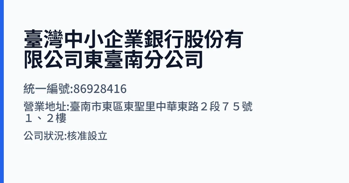 臺灣中小企業銀行股份有限公司東臺南分公司 - 統編 86928416(臺南市) 公司登記資料與營業項目詳細圖表