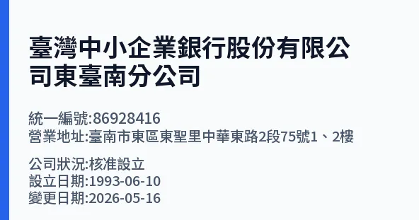 臺灣中小企業銀行股份有限公司東臺南分公司的照片-統編 86928416(臺南市) 公司登記資料與營業項目詳細圖表