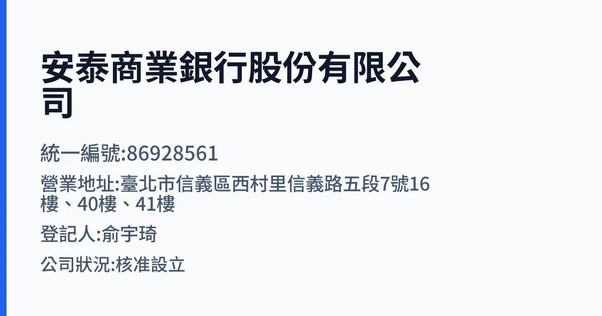 安泰商業銀行股份有限公司 - 統編 86928561(臺北市) 公司登記資料與營業項目詳細圖表