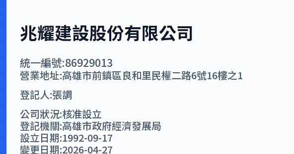兆耀建設股份有限公司的照片-統編 86929013(高雄市) 公司登記資料與營業項目詳細圖表