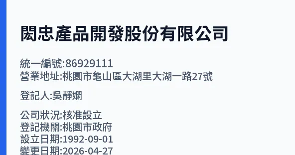 閎忠產品開發股份有限公司的照片-統編 86929111(桃園市) 公司登記資料與營業項目詳細圖表
