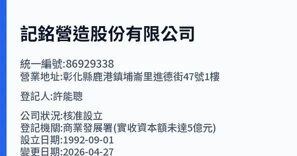 記銘營造股份有限公司的照片-統編 86929338(彰化縣) 公司登記資料與營業項目詳細圖表