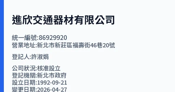 進欣交通器材有限公司的照片-統編 86929920(新北市) 公司登記資料與營業項目詳細圖表