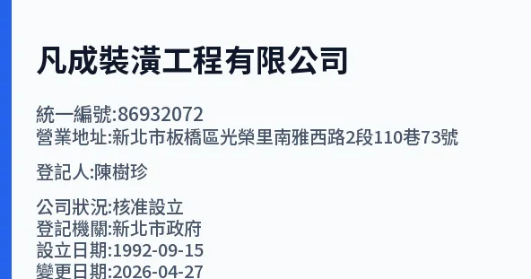 凡成裝潢工程有限公司的照片-統編 86932072(新北市) 公司登記資料與營業項目詳細圖表