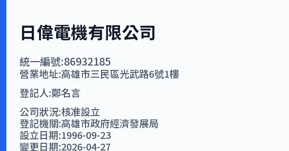 日偉電機有限公司的照片-統編 86932185(高雄市) 公司登記資料與營業項目詳細圖表