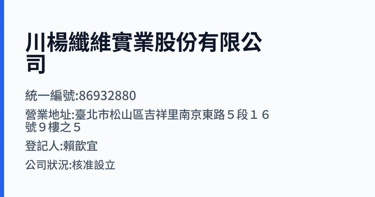 川楊纖維實業股份有限公司 - 統編 86932880(臺北市) 公司登記資料與營業項目詳細圖表