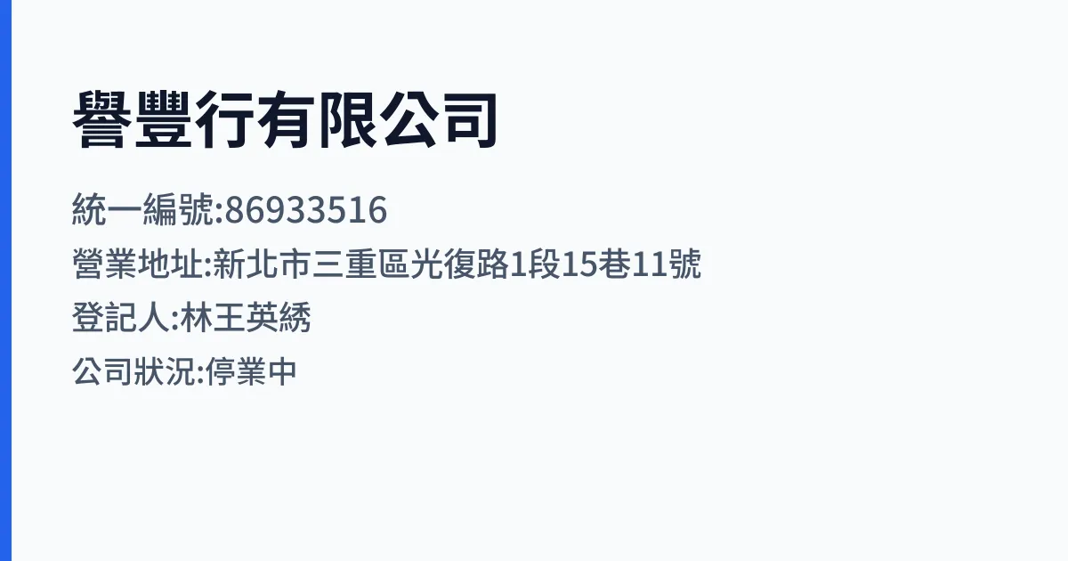 譽豐行有限公司 - 統編 86933516(新北市) 公司登記資料與營業項目詳細圖表