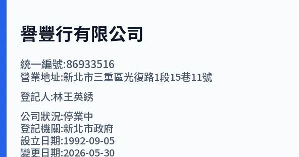 譽豐行有限公司的照片-統編 86933516(新北市) 公司登記資料與營業項目詳細圖表