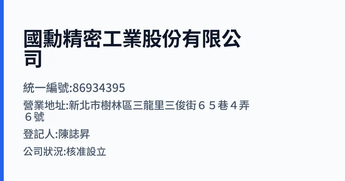 國勳精密工業股份有限公司 - 統編 86934395(新北市) 公司登記資料與營業項目詳細圖表