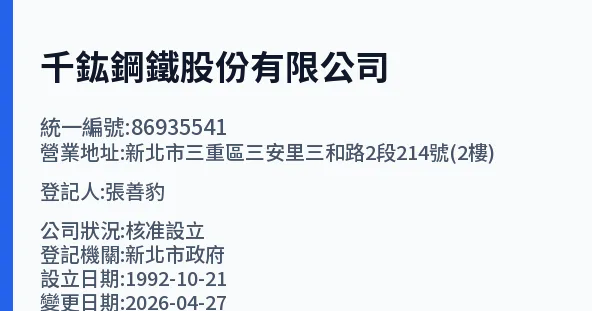 千鈜鋼鐵股份有限公司的照片-統編 86935541(新北市) 公司登記資料與營業項目詳細圖表