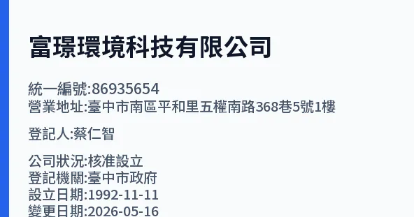 富璟環境科技有限公司的照片-統編 86935654(臺中市) 公司登記資料與營業項目詳細圖表