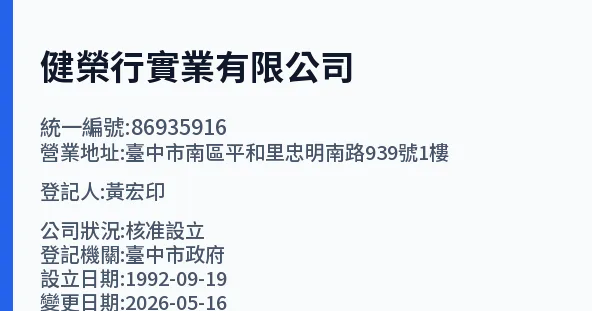 健榮行實業有限公司的照片-統編 86935916(臺中市) 公司登記資料與營業項目詳細圖表