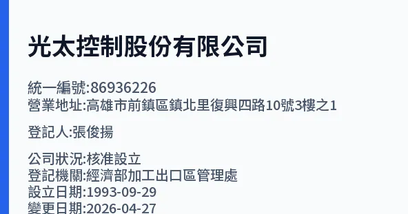 光太控制股份有限公司的照片-統編 86936226(高雄市) 公司登記資料與營業項目詳細圖表