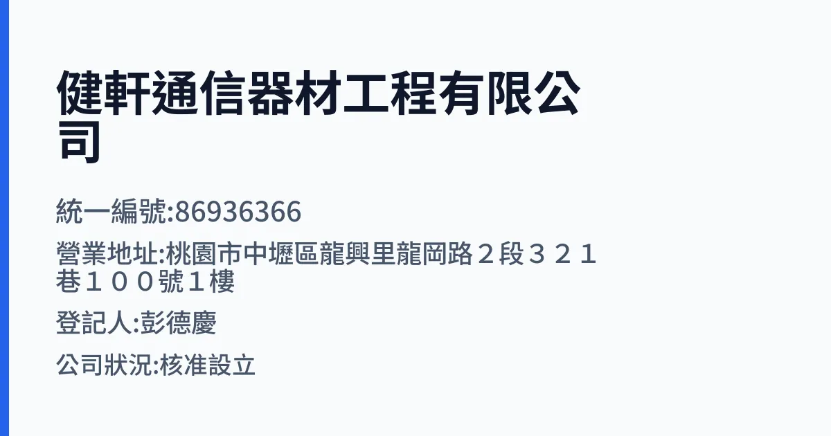 健軒通信器材工程有限公司 - 統編 86936366 (桃園市) 公司登記資料與營業項目詳細圖表