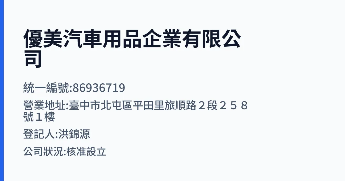 優美汽車用品企業有限公司 - 統編 86936719(臺中市) 公司登記資料與營業項目詳細圖表
