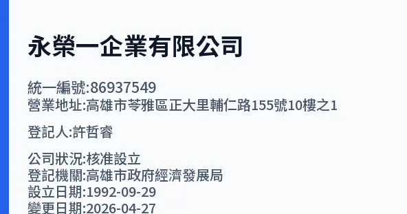 永榮一企業有限公司的照片-統編 86937549(高雄市) 公司登記資料與營業項目詳細圖表