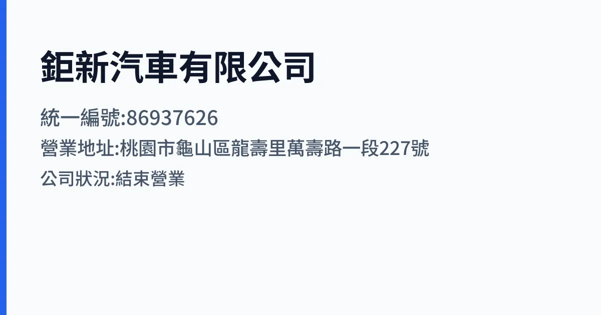 鉅新汽車有限公司 - 統編 86937626(桃園市) 公司登記資料與營業項目詳細圖表