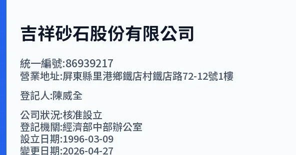吉祥砂石股份有限公司的照片-統編 86939217(屏東縣) 公司登記資料與營業項目詳細圖表