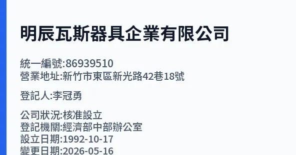 明辰瓦斯器具企業有限公司的照片-統編 86939510(新竹市) 公司登記資料與營業項目詳細圖表