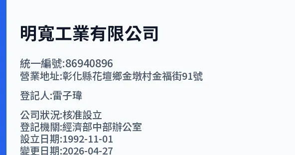 明寬工業有限公司的照片-統編 86940896(彰化縣) 公司登記資料與營業項目詳細圖表