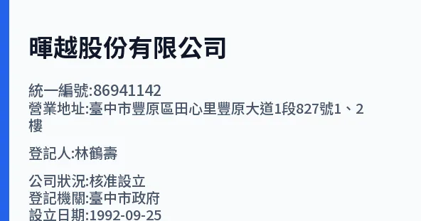 暉越股份有限公司的照片-統編 86941142(臺中市) 公司登記資料與營業項目詳細圖表