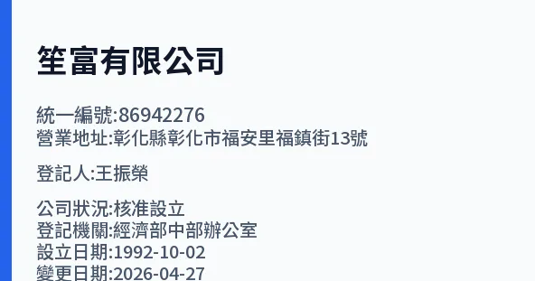 笙富有限公司的照片-統編 86942276(彰化縣) 公司登記資料與營業項目詳細圖表