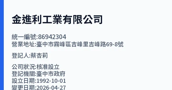 金進利工業有限公司的照片-統編 86942304(臺中市) 公司登記資料與營業項目詳細圖表