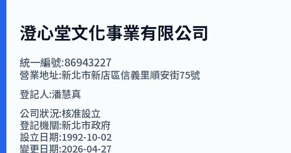 澄心堂文化事業有限公司的照片-統編 86943227(新北市) 公司登記資料與營業項目詳細圖表