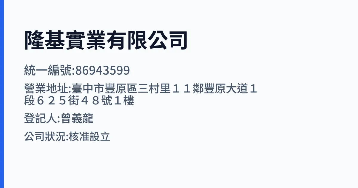 隆基實業有限公司 - 統編 86943599(臺中市) 公司登記資料與營業項目詳細圖表