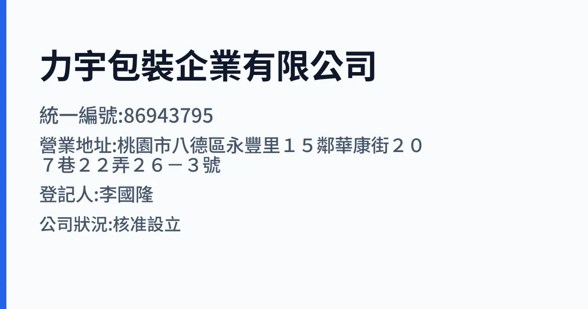 力宇包裝企業有限公司 - 統編 86943795(桃園市) 公司登記資料與營業項目詳細圖表