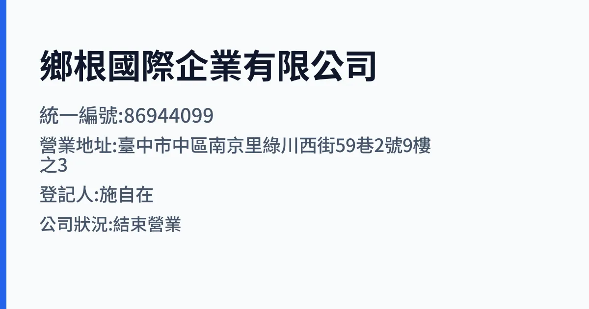 鄉根國際企業有限公司 - 統編 86944099(臺中市) 公司登記資料與營業項目詳細圖表