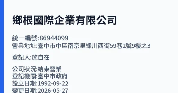 鄉根國際企業有限公司的照片-統編 86944099(臺中市) 公司登記資料與營業項目詳細圖表