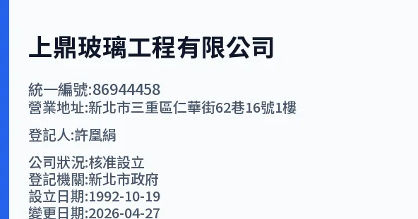 上鼎玻璃工程有限公司的照片-統編 86944458(新北市) 公司登記資料與營業項目詳細圖表